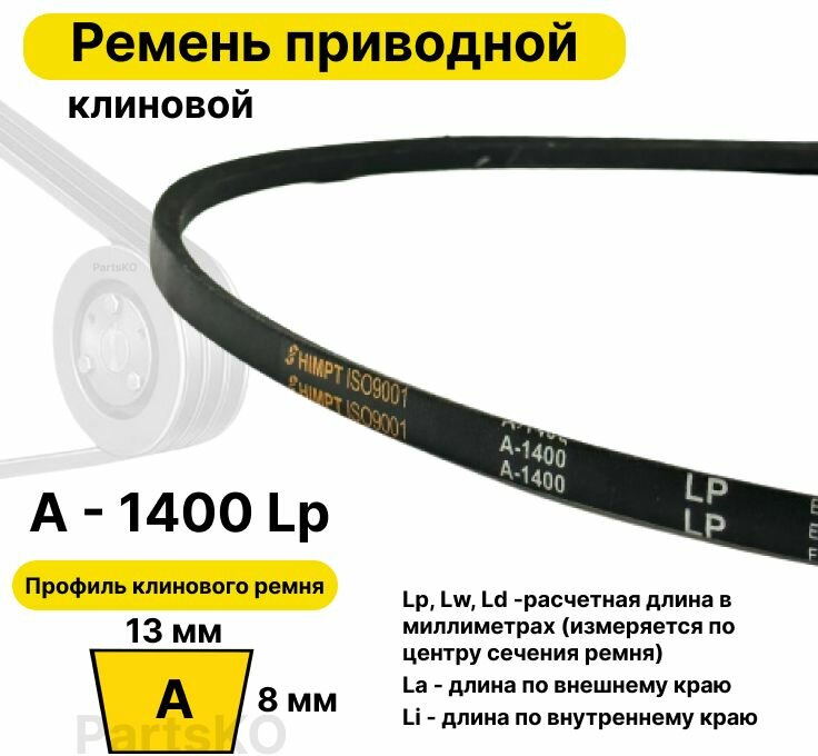 Ремень приводной клиновой А54 13 A 1400 Lp Lw Ld 1420 La 1370 Li клиновидный клиновый для привода шнека снегоуборщика мотоблока культиватора мотокультиватора станка подъемника не зубчатый