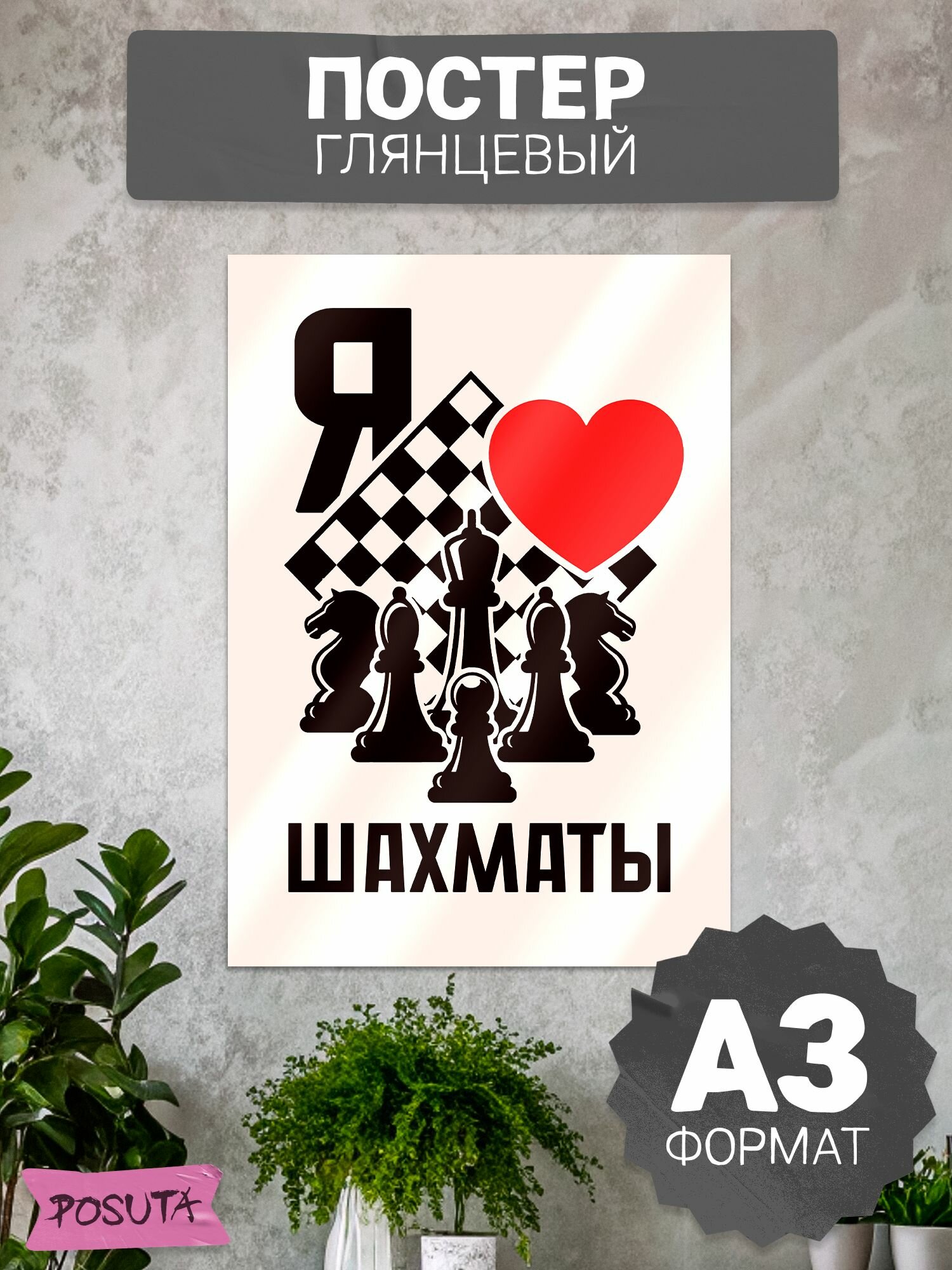 Постер на стену интерьерный День шахмат