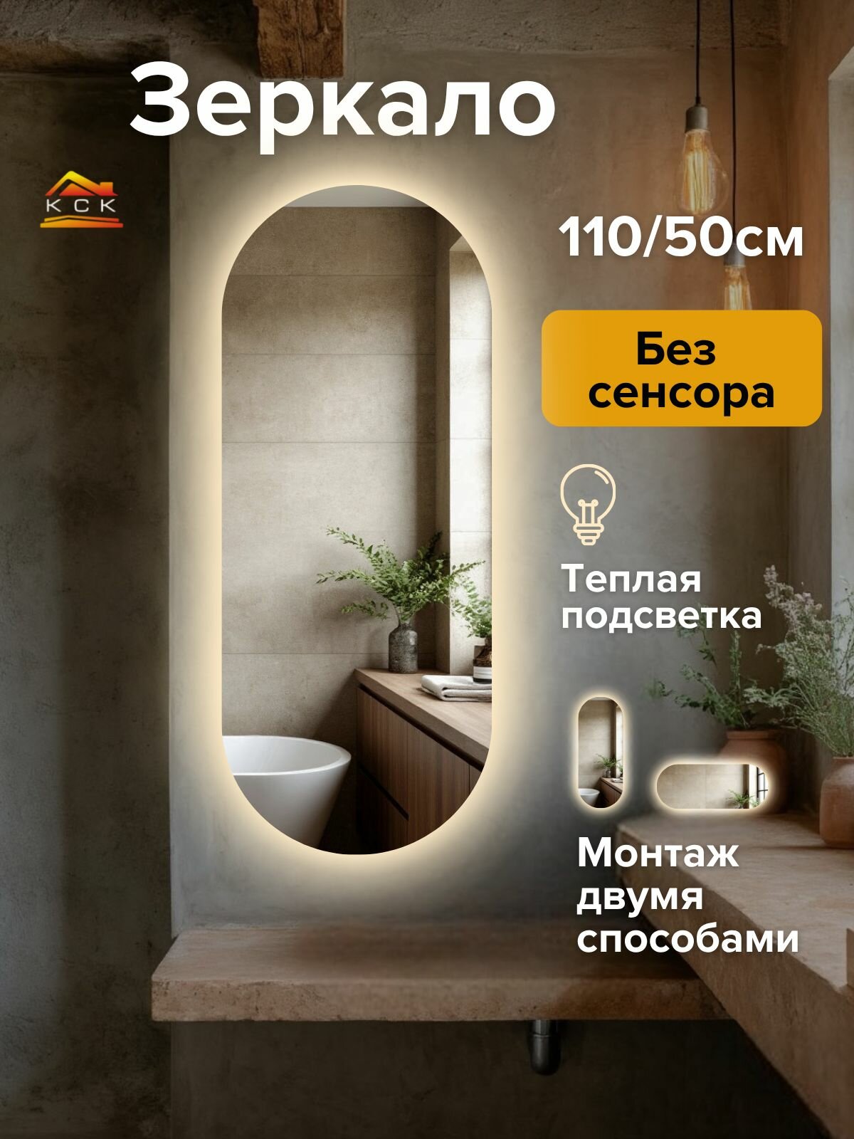 Зеркало капсула с подсветкой 110 на 50 см без сенсора