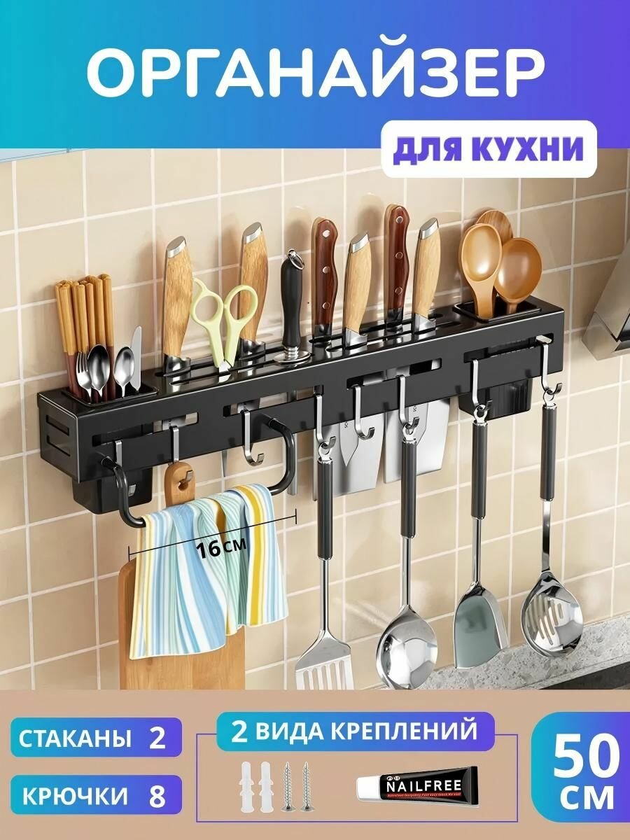 Органайзер настенный для кухни, подвесная полка-держатель с крючками на стену для кухонных принадлежностей: ножей, ложек, вилок, полотенец