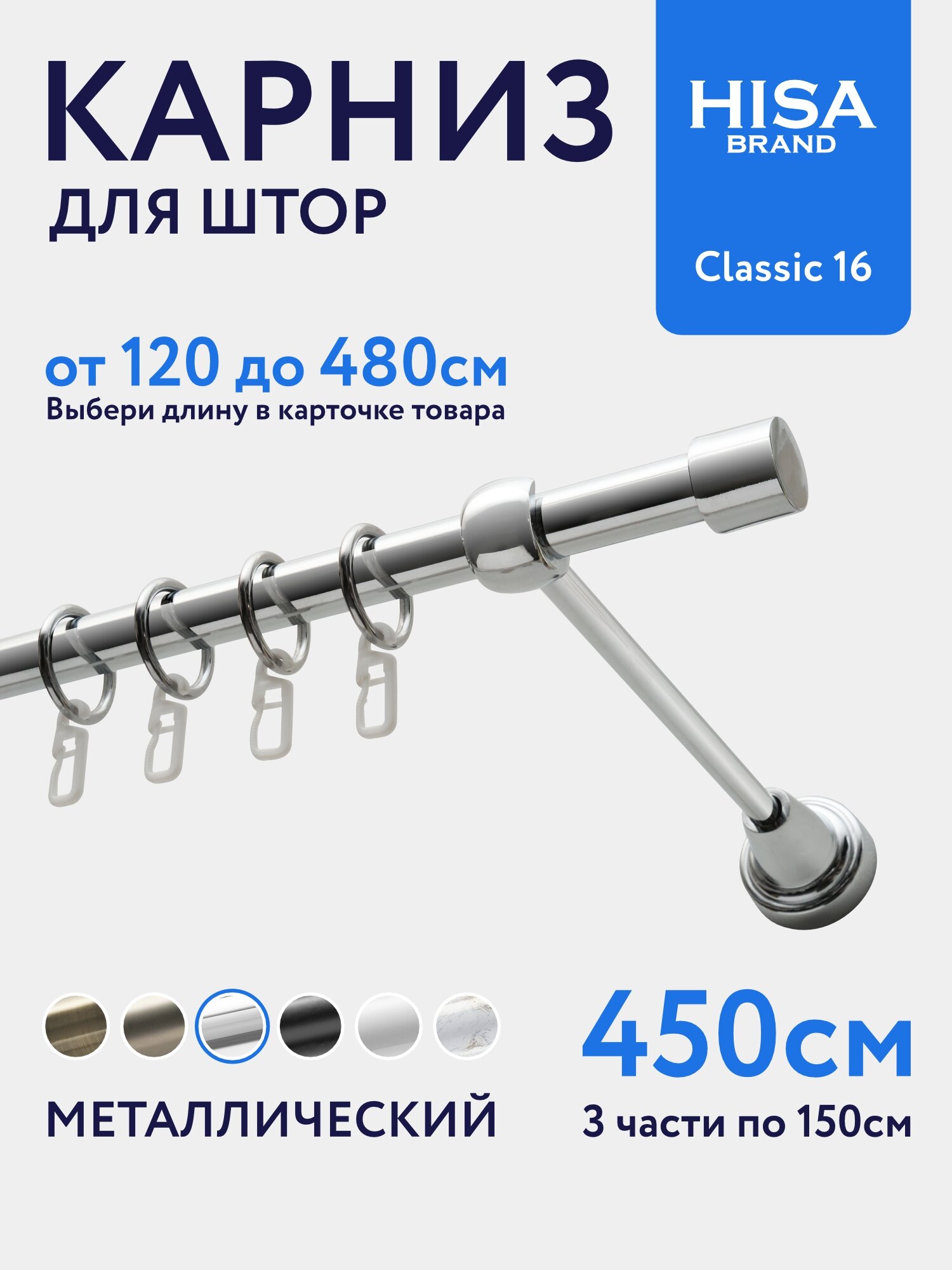 Карниз для штор однорядный с кольцами 450 см/ гардина для штор, хром