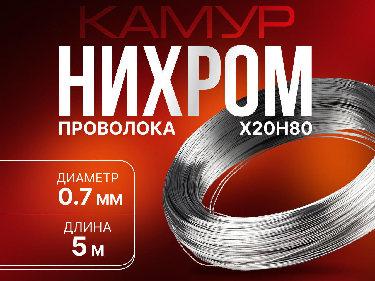Проволока нихром моток, Х20Н80, диаметр 0.70 мм, длина 5 м.