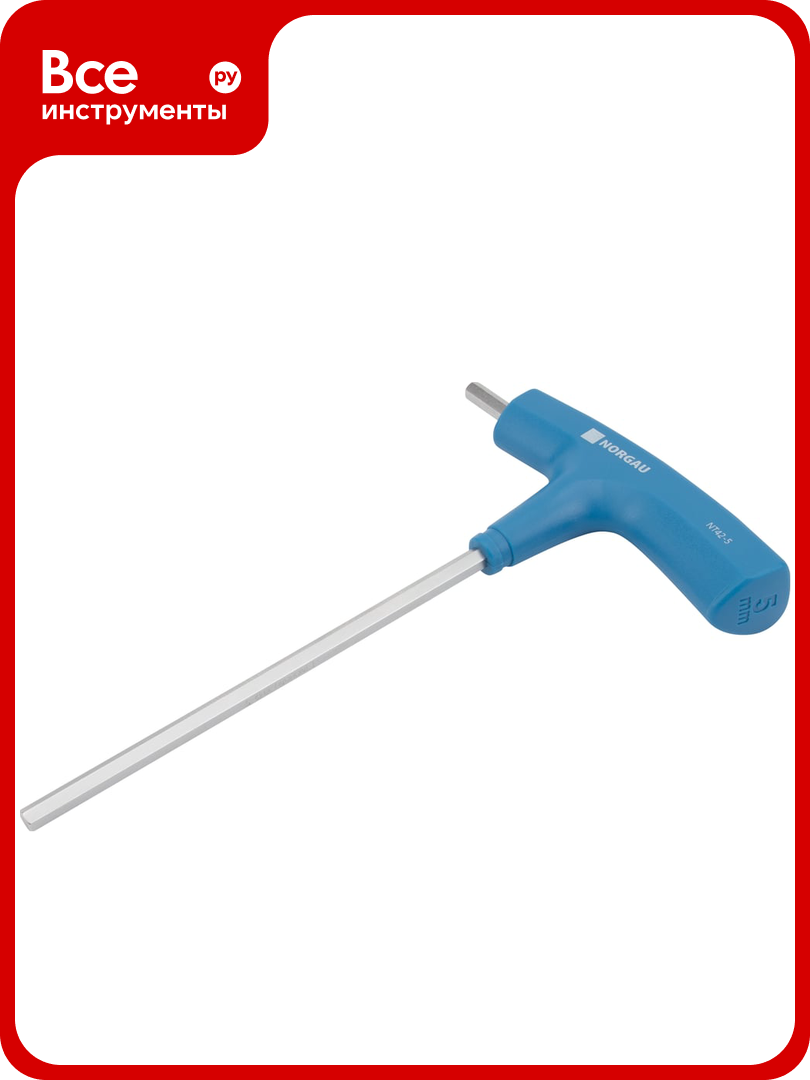 Шестигранный ключ NORGAU Т-образный 5 мм тип NT42-5, 5 мм 061009050 имеет оптимальную форму для работы с крепежом