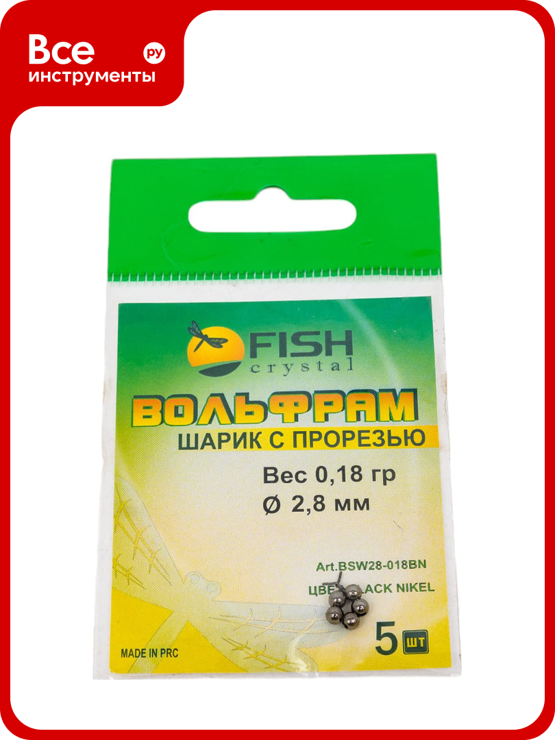 Шарик FISHCRYSTAL вольфрамовый с прорезью, универсальная конструкция, прочный сплав, оптимизированный для любой ловли