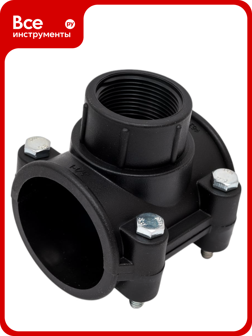 Болтовая седелка VALFEX ПНД 63-1 1/4 121001563114, без разрезания трубы