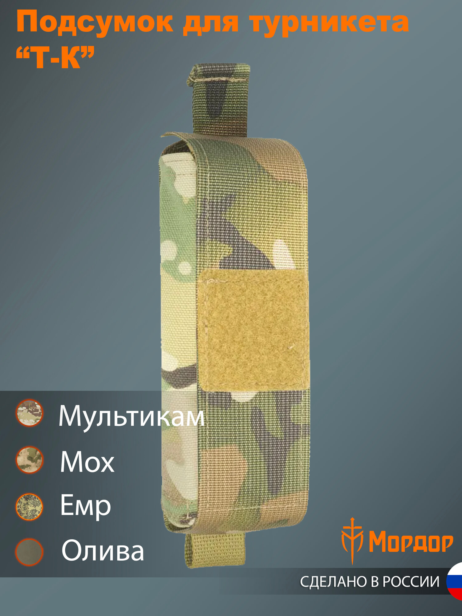 Подсумок под турникет "Т-К", мультикам