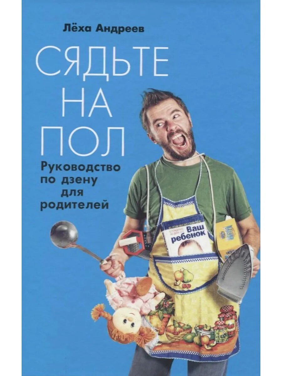 Сядьте на пол: Руководство по дзену для родителей