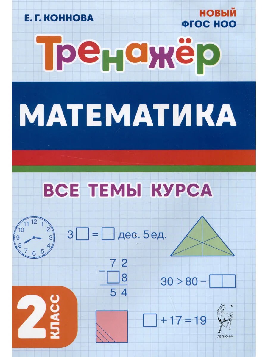 Математика. Тренажер. 2 класс. Все темы курса