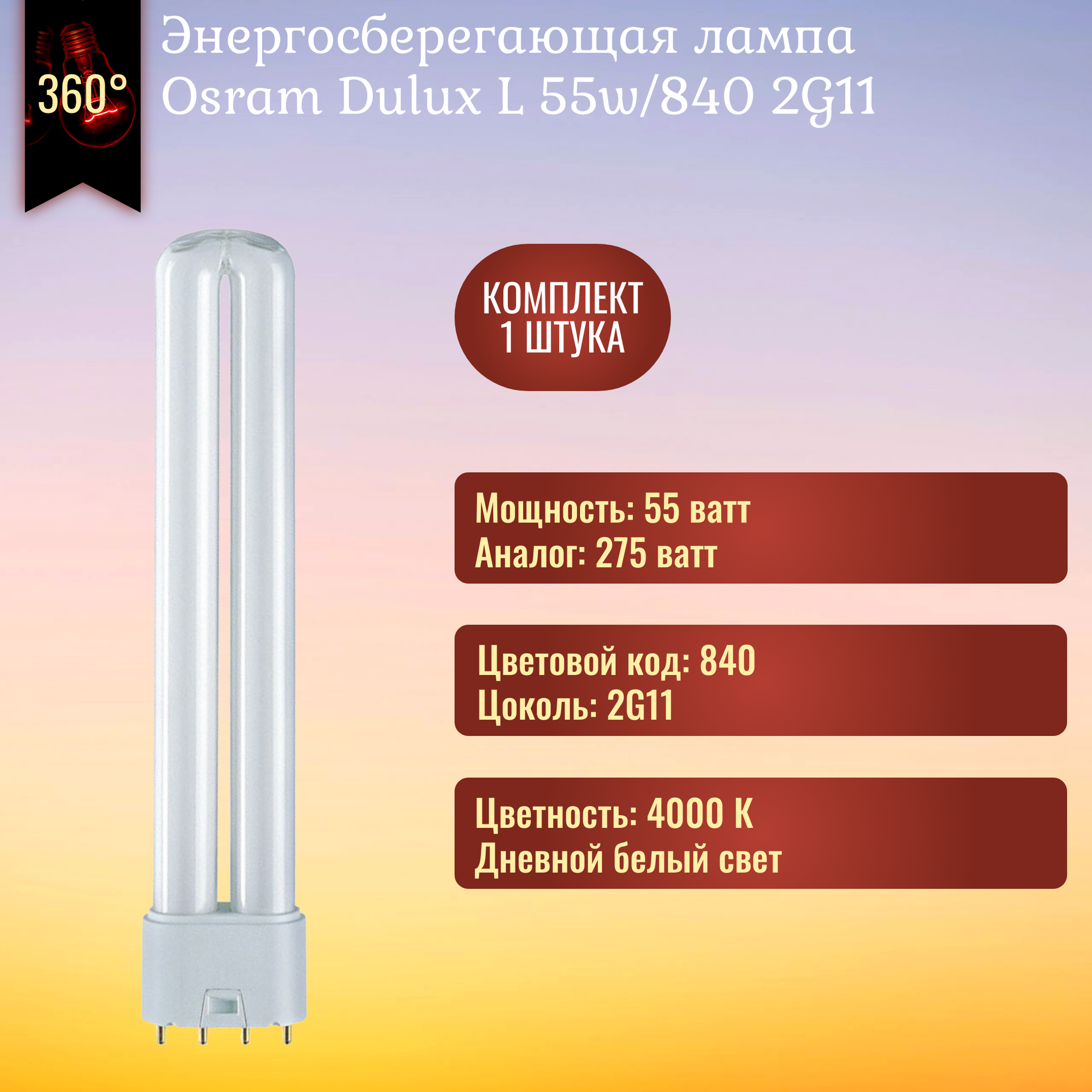 Лампочка Osram Dulux L 55w/840 2G11 энергосберегающая, дневной белый свет / 1 штука