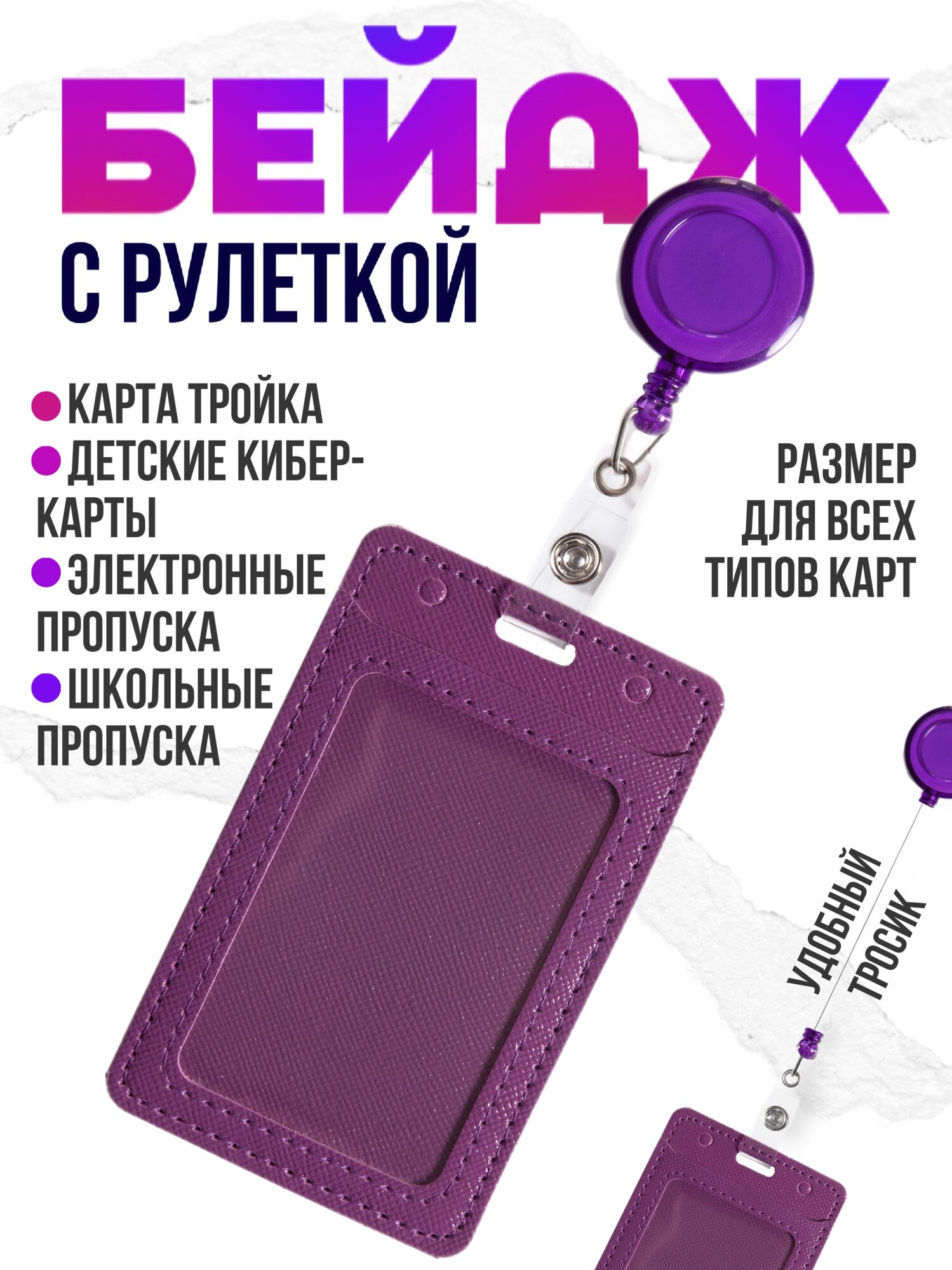 Бейдж для пропуска. Чехол для пропуска с рулеткой, фиолетовый