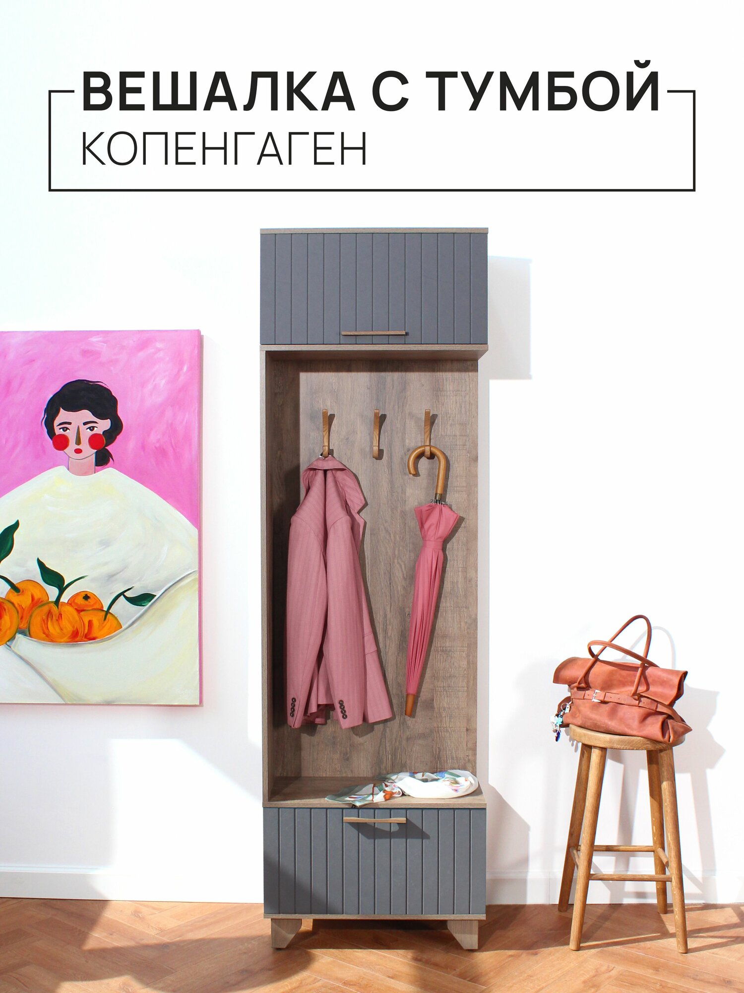 Прихожая Копенгаген (вешалка с тумбой) Дуб самдал/Серый графит, универсальная сборка