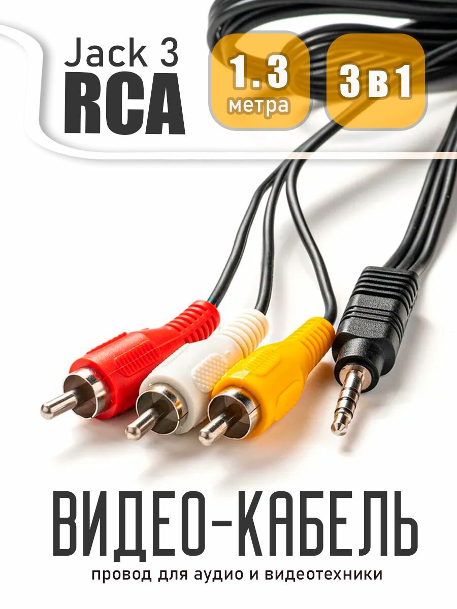 Аудио-видео кабель Jack 3.5mm - 3xRCA для ТВ, консолей и аудиоустройств, 1.3м (CV213-2M)