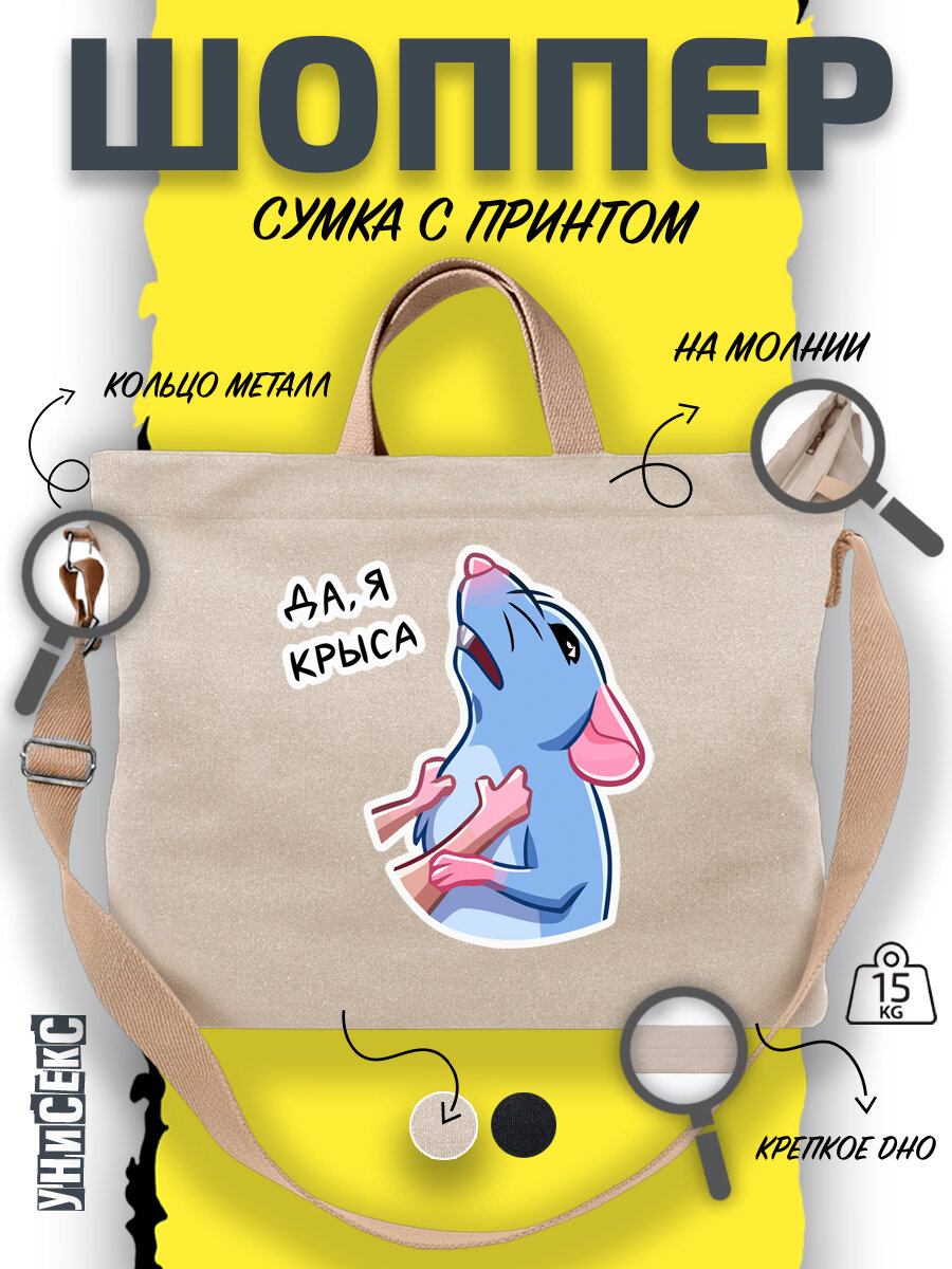 Сумка  шоппер y2k через плечо Мистер Крыс прикол