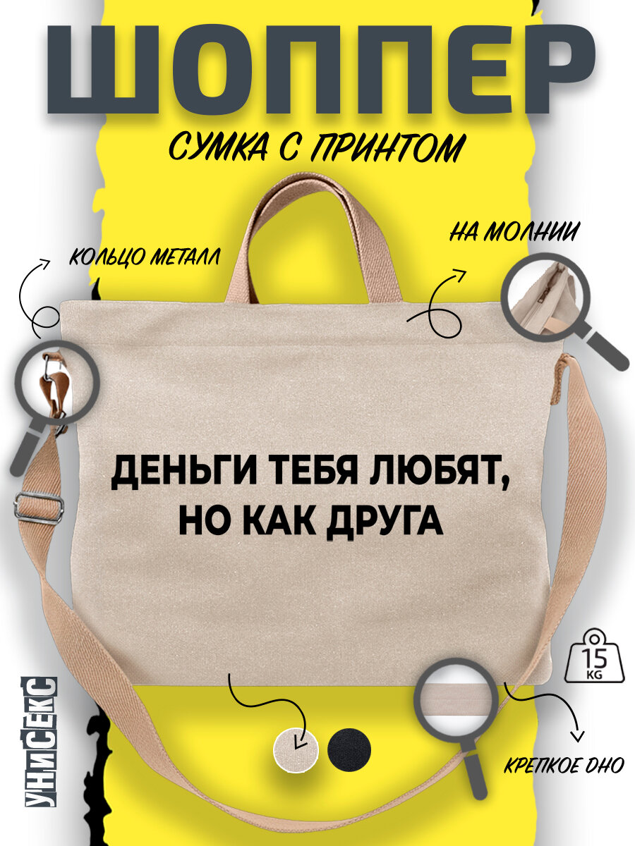 Сумка  шоппер y2k через плечо деньги тебя любят