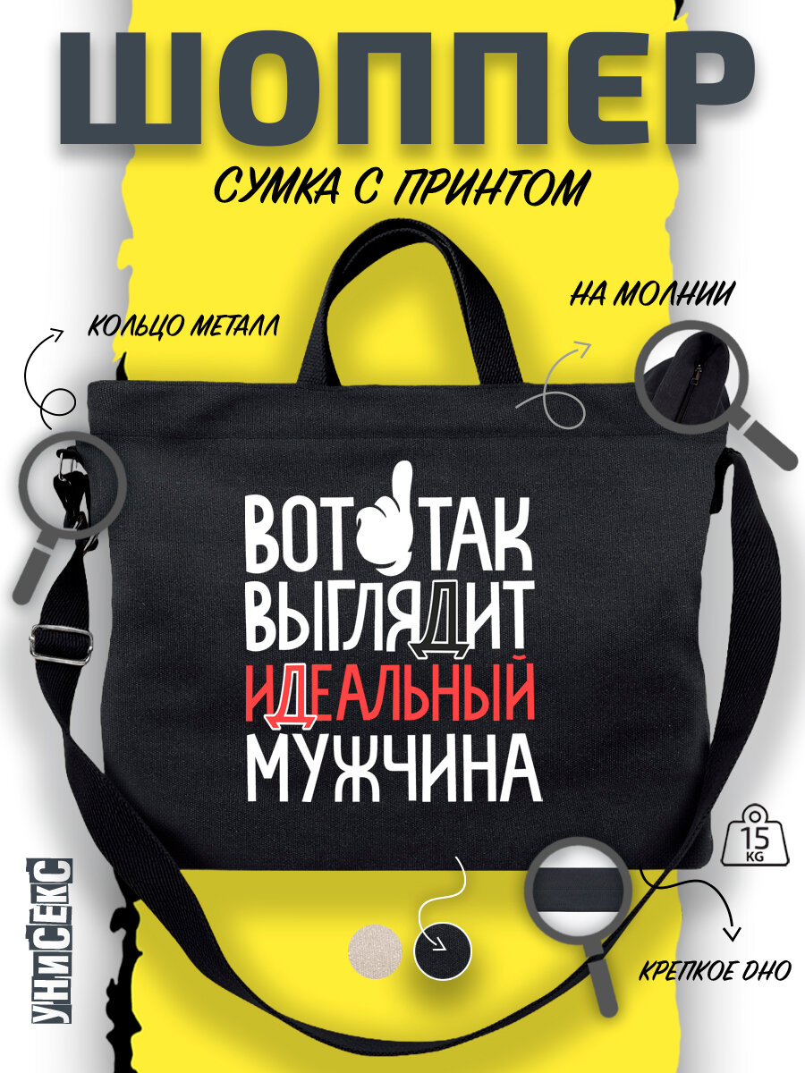 Сумка  шоппер y2k через плечо с надписью идеальный мужчина
