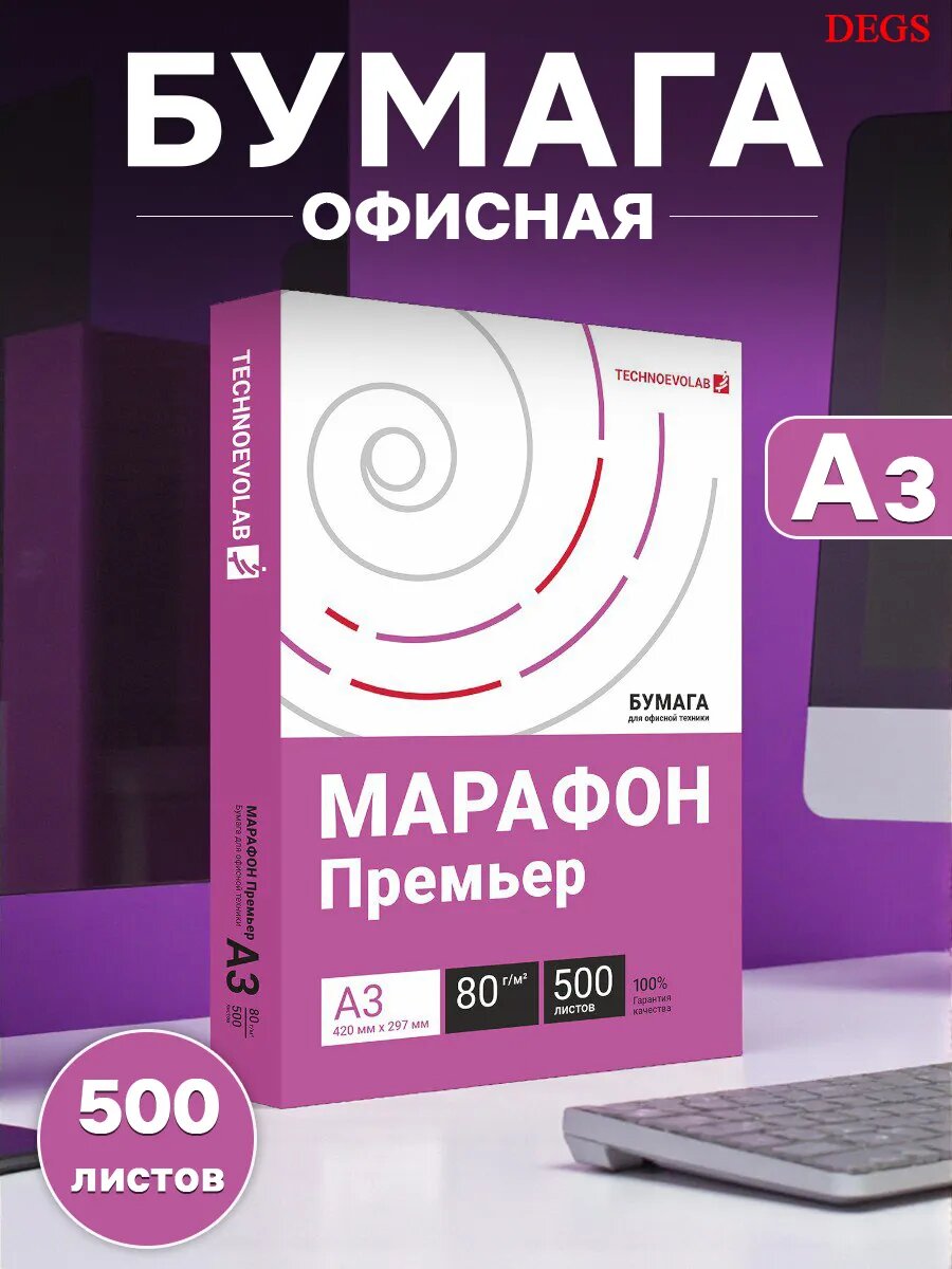 Бумага A3 класс А, марафон премьер, 500л