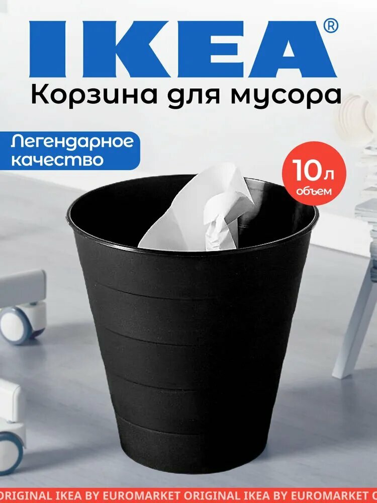 Корзина для мусора икеа FNISS / Мусорное ведро офисное, 10л./ Оригинал