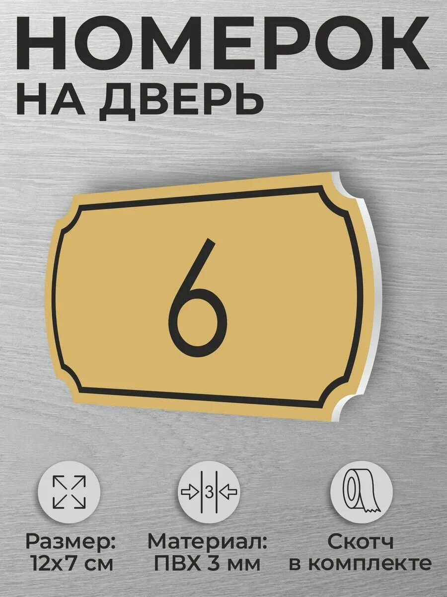 Номер на дверь квартиры и офиса №6 коричневый