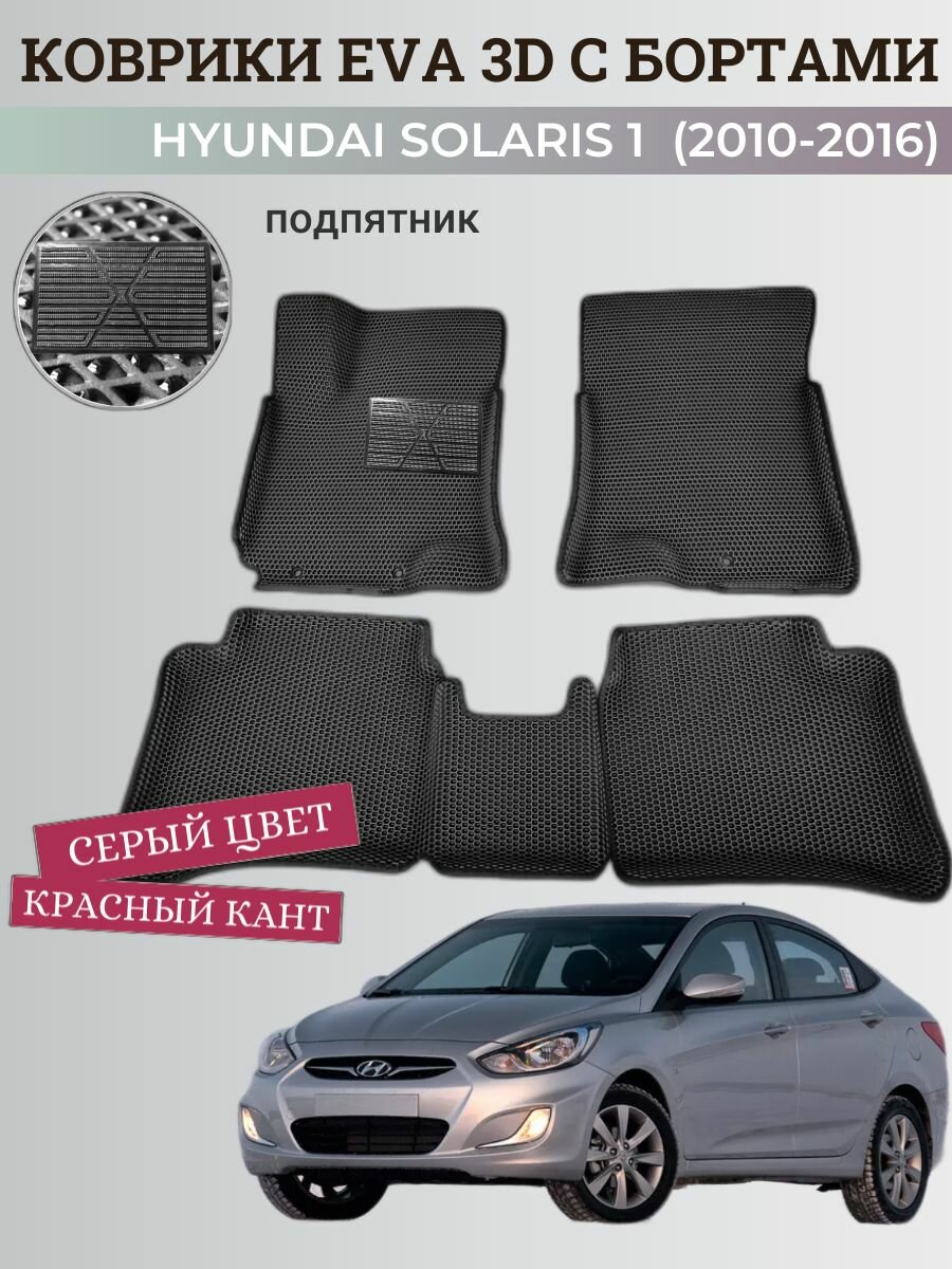Коврики Хендай Солярис 1 / Hyundai Solaris 1 поколения (2010-2016) с бортиками, 3D ковры EVA, ЕВА, ЭВА с бортами+подпятник