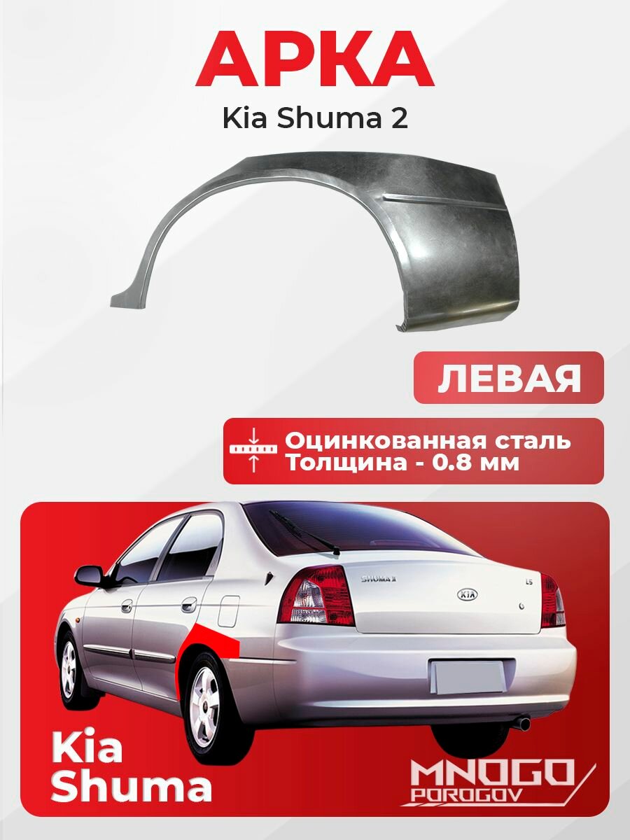 Задняя левая арка на Kia Shuma 2 лифтбэк4 двери 2001-2004 оцинкованная сталь, толщина 0,8 мм (Киа Шума 2), . кузовной ремонт.
