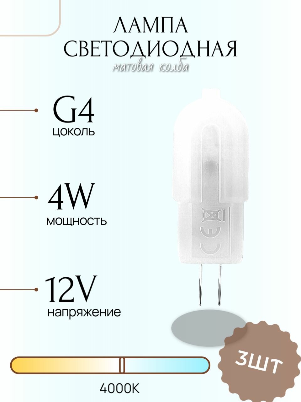 3 шт. Светодиодная Лампа LED лампочка G4 Матовая капсула 12v 4Вт Дневной свет 4000К