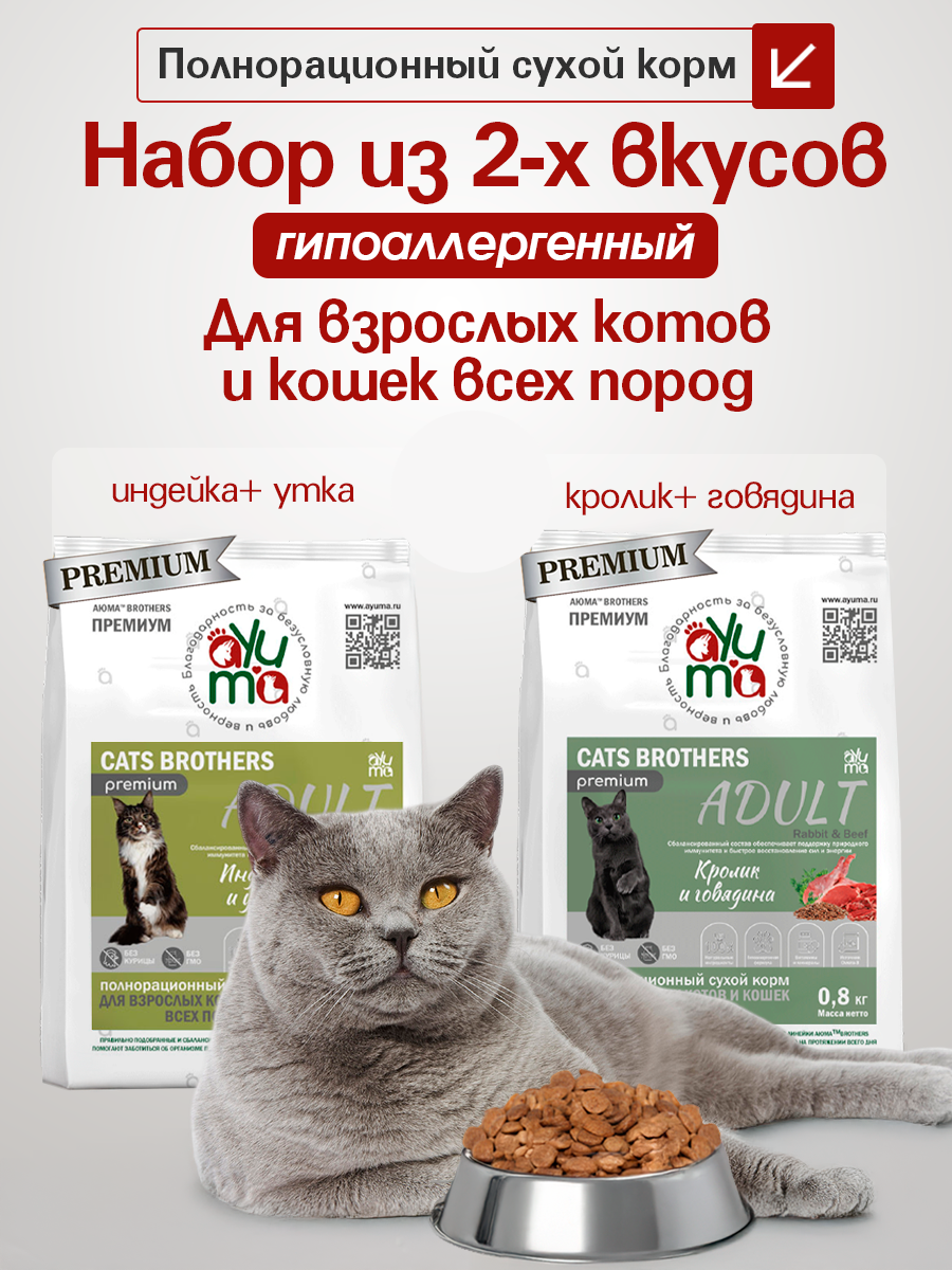 Корм для взрослых кошек сухой, AYUMA "Premium", с индейкой и уткой, кроликом и говядиной по 0,8 кг, набор из 2-х вкусов