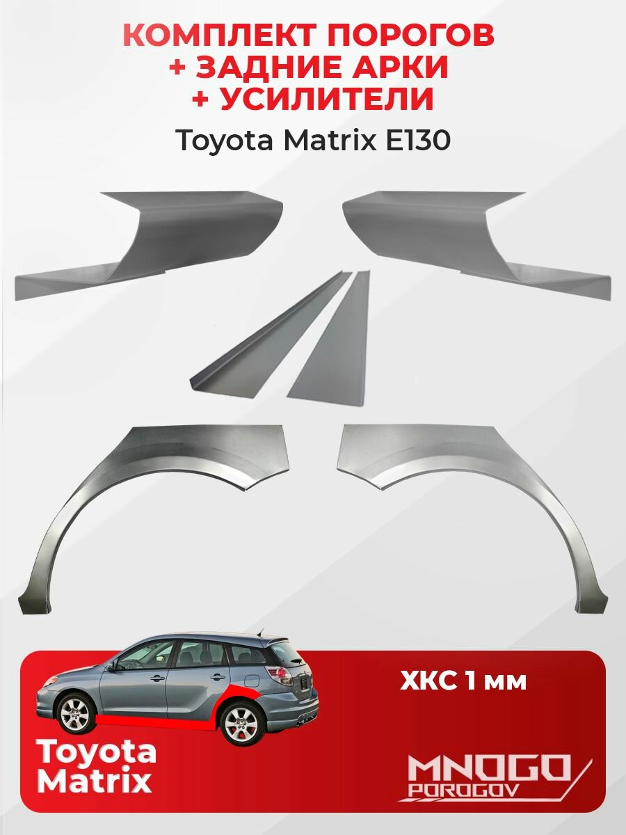 Комплект двух ремонтных порогов, задних арок и усилителей на Toyota Matrix 1 (E130) хетчбэк 5 дверей 2002-2008 холоднокатаная сталь 1 мм, (Тойота Матрикс Е130), кузовной ремонт.