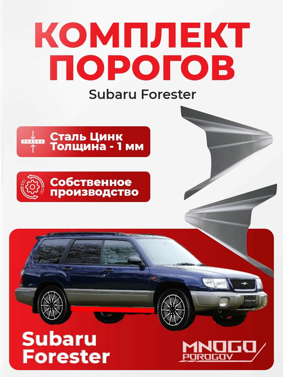 Ремонтные пороги комплект, для Subaru Forester 1 универсал 5 дверей 1997-2002 оцинкованная сталь 1 мм (Субару Форестер 1 SF), порог автомобильный, кузовной ремонт авто