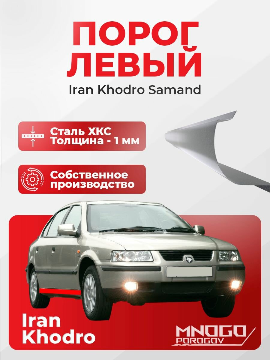 Левый порог на Iran Khodro Samand 1 седан 4 двери 2001-2019 холоднокатаная сталь, толщина 1 мм (Иран Саманд ), левая сторона, кузовной ремонт.