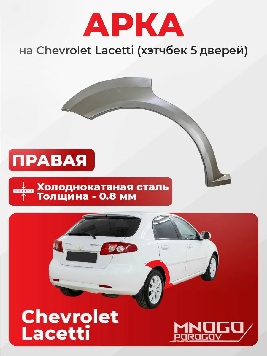 Задняя правая арка на Chevrolet Lacetti хэтчбек 5 дверей, холоднокатаная сталь, толщина 0,8 мм ( Шевроле Лачети), кузовной ремонт.