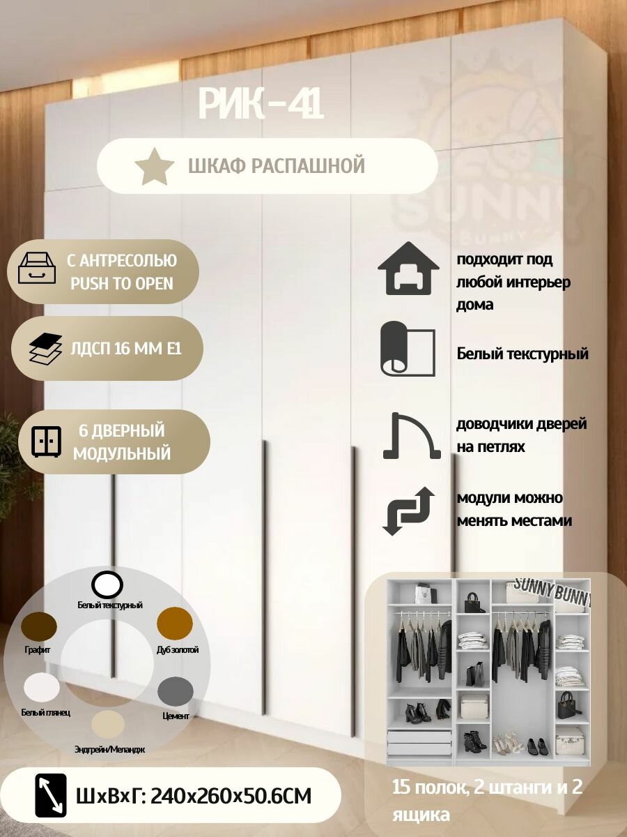 Шкаф распашной РИК 41, 6дв. с антресолью, модульный, (Белый текстурный), 260х240.2х50.6 см.