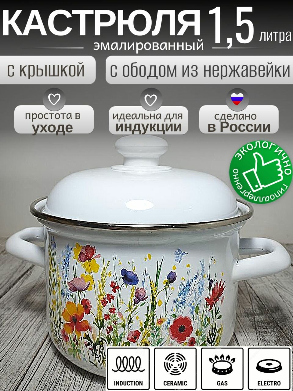 Кастрюля 1.5 литра эмалированная цветущий ЛУГ, металлический ободок, Лысьва