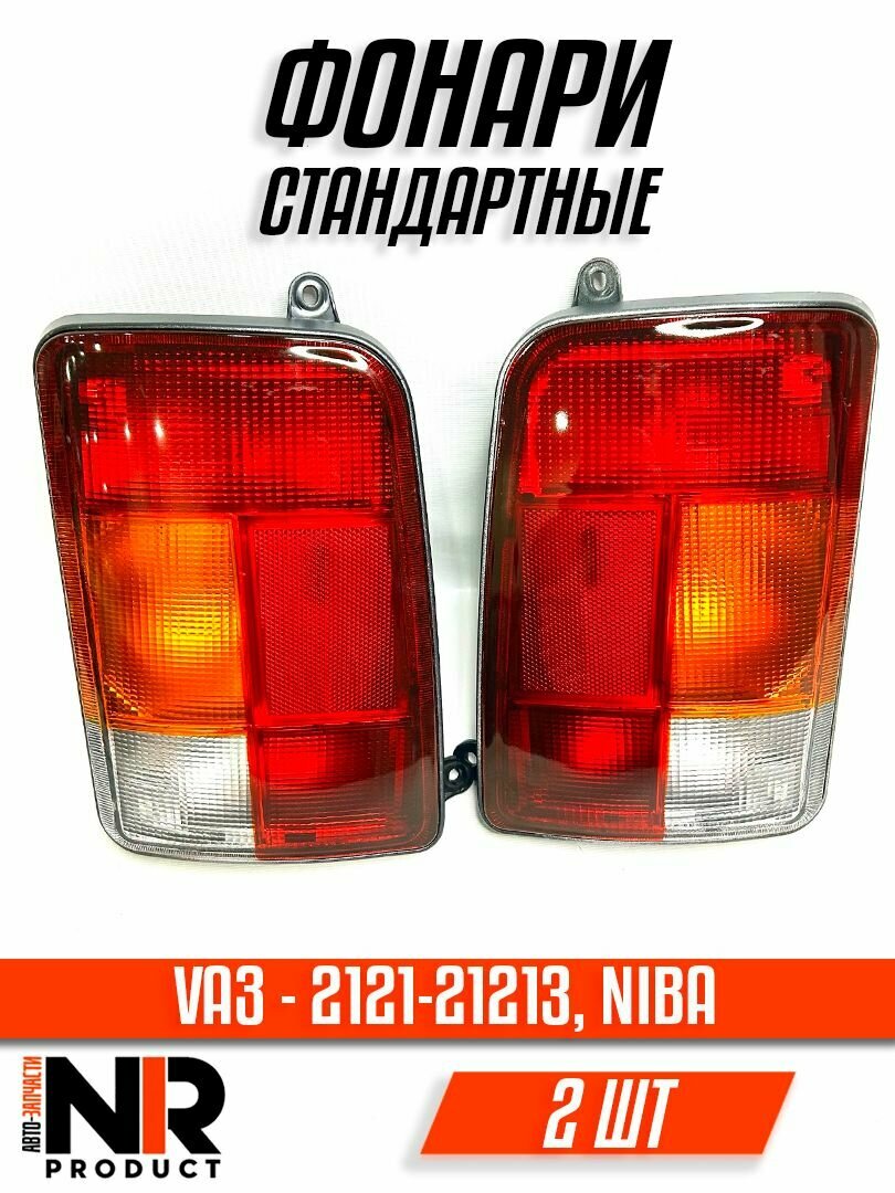 Задние фонари лада 4Х4 нива 21213, 21214, 2131 2шт.
