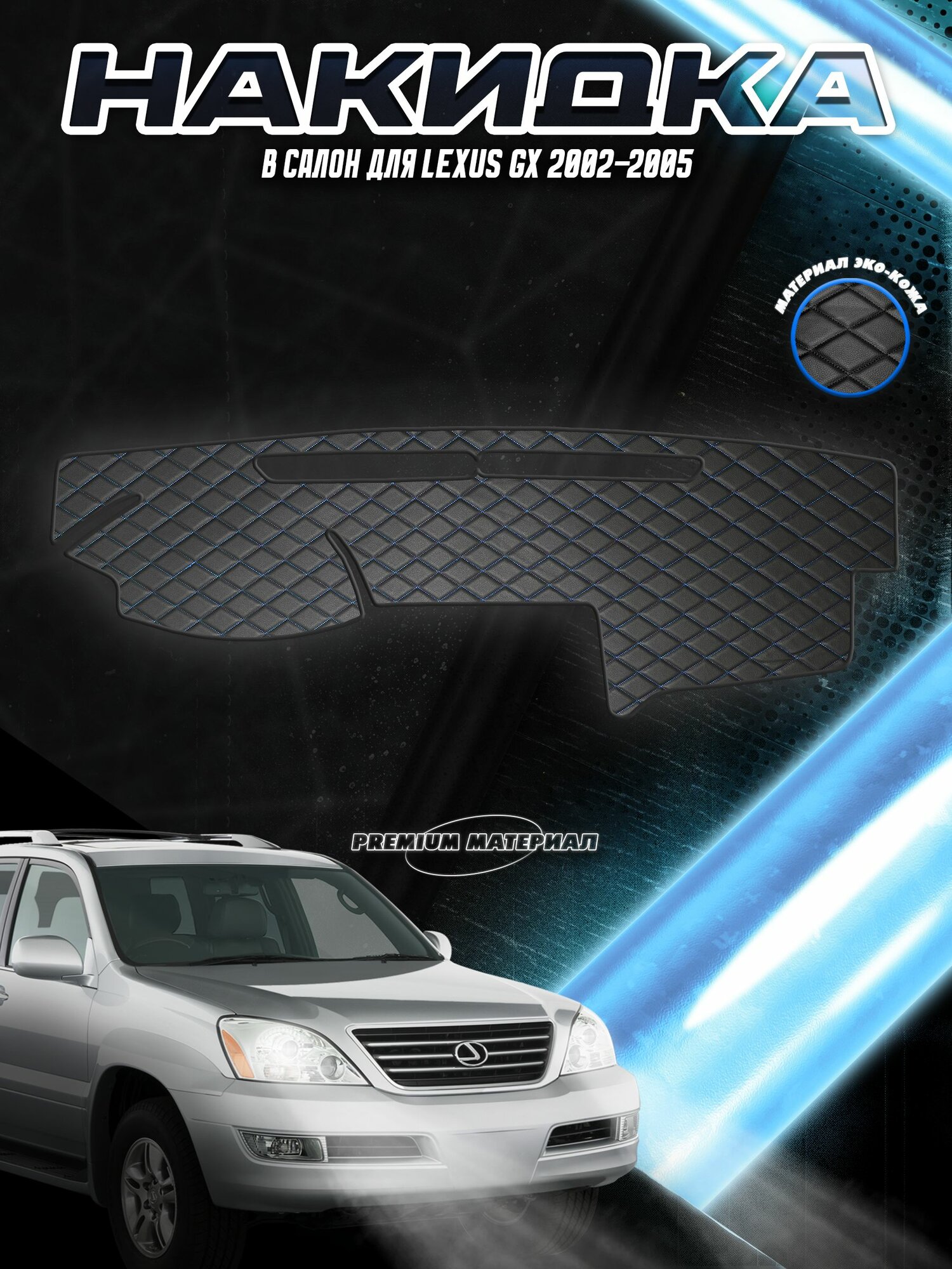 Накидка на панель приборов для Лексус / Lexus GX 2003-2005 Г. В. Чёрная с синей строчкой