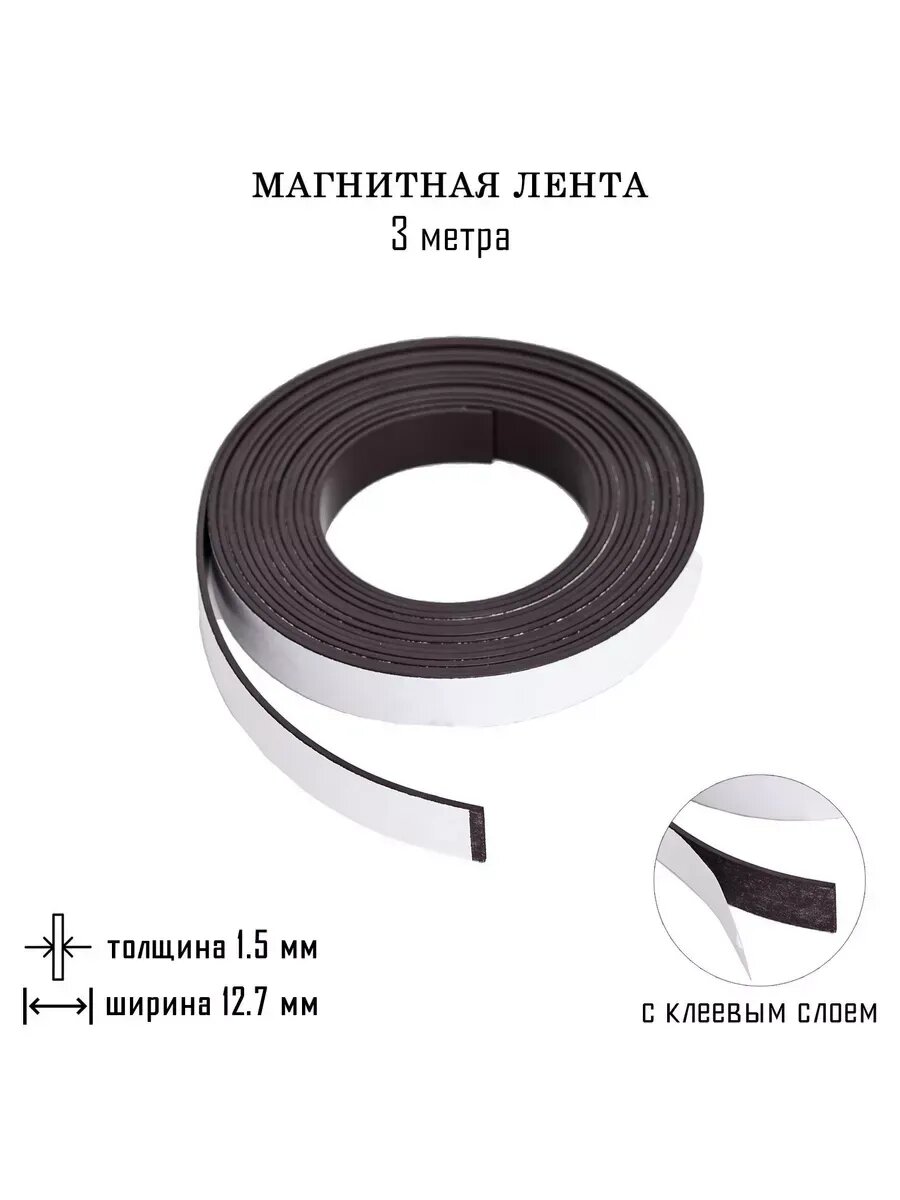 Магнитная лента с клеевым слоем 3 м