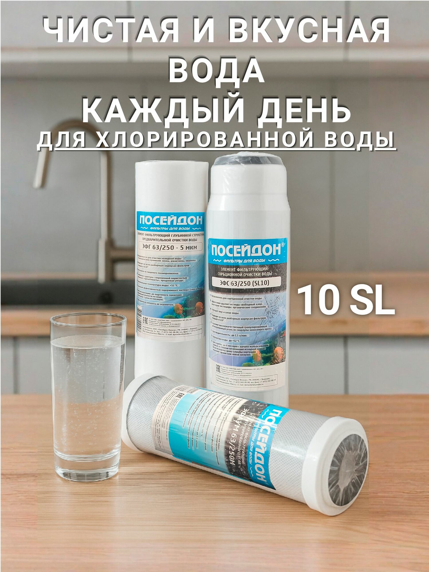 Комплект картриджей предочистки для хлорированной воды, набор для хлорированой воды для фильтров Аквафор, Барьер, Гейзер, Atoll и т. п. (SL10)