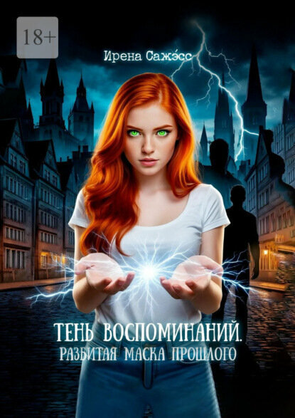 Тень воспоминаний. Разбитая маска прошлого [Цифровая книга]