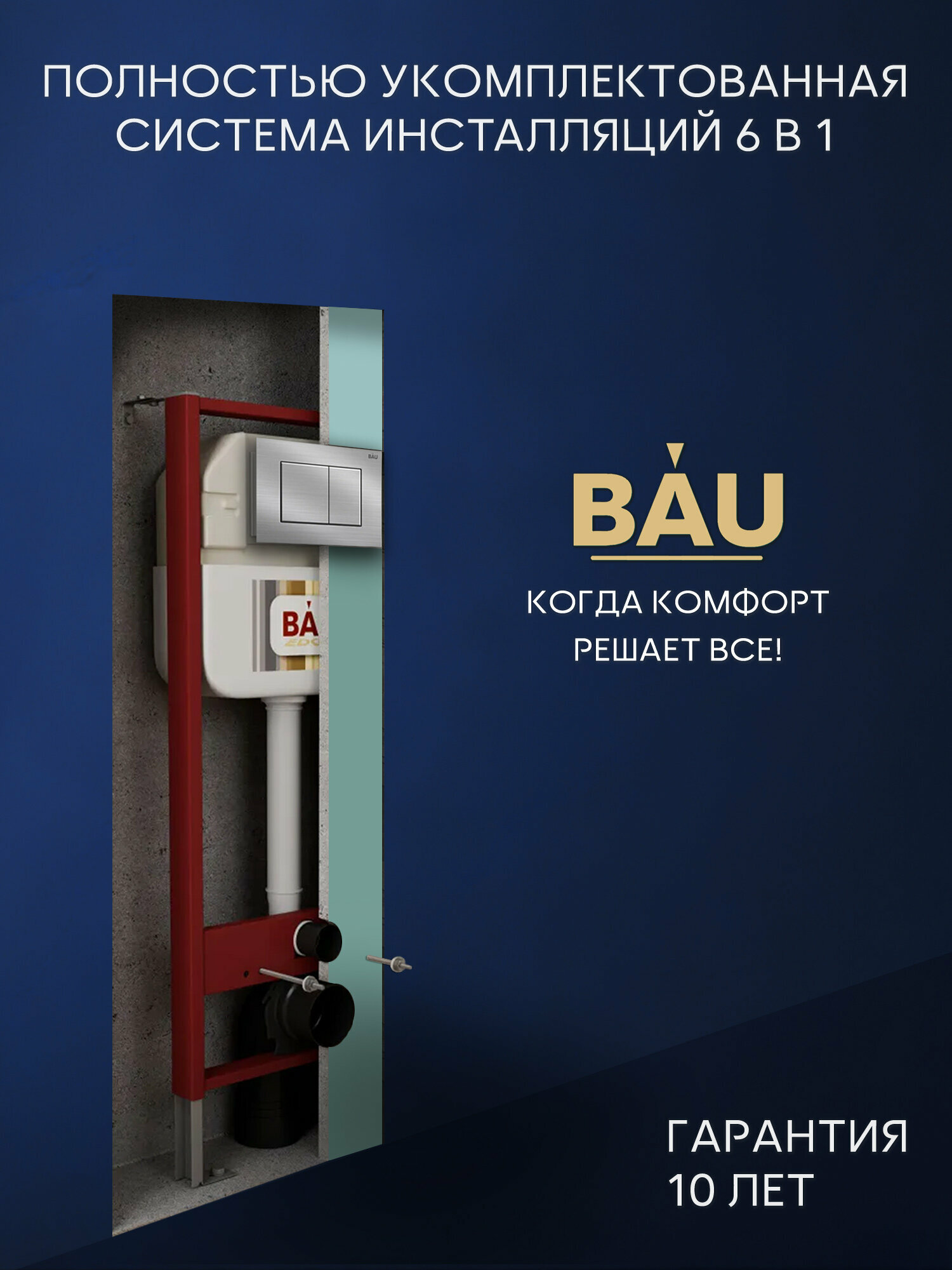 Рамная инсталляция BAU NEO 45 для подвесного унитаза и кнопка смыва BAU Stil антивандальная для системы двойного слива, нержавеющая сталь сатин