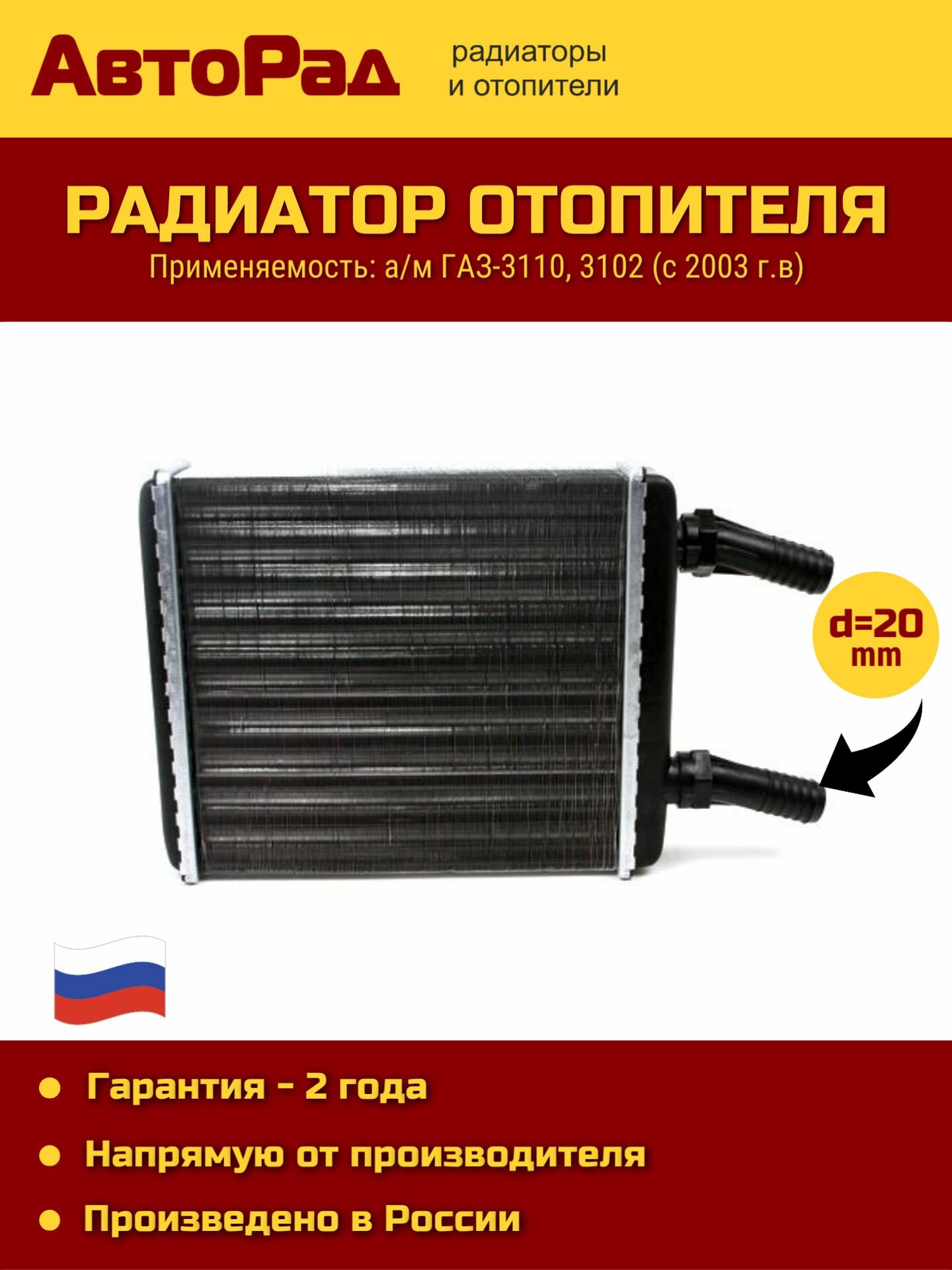 Радиатор отопителя для а/м ГАЗ-3110,3102 (d-20мм) алюм. 2-х ряд. (с 2003 г. в)