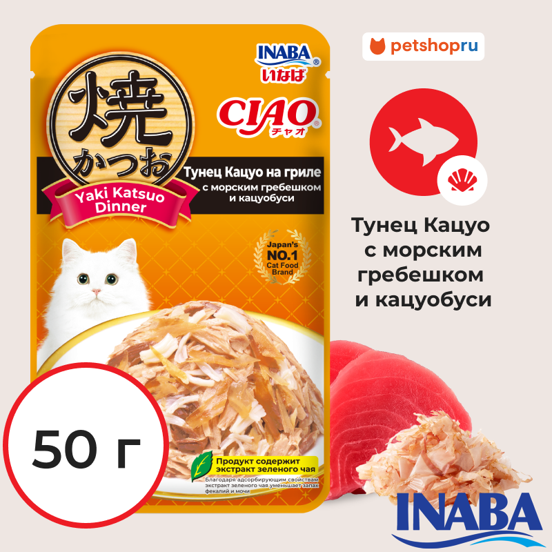 Inaba Паучи CIAO Yaki Katsuo Dinner для кошек Тунец Кацуо на гриле с морским гребешком и кацуобуси, 50г