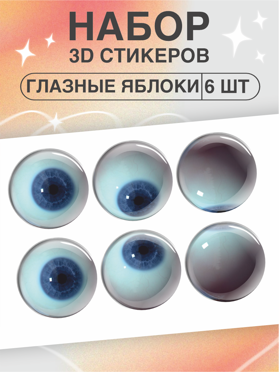 Наклейки на телефон 3D Глаза глазные яблоки