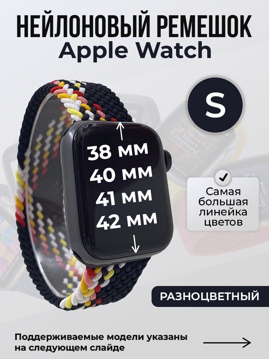 Нейлоновый ремешок для Apple Watch 1-9/SE/SE2/SE3 (38/40/41 мм), 10/11/S10/S11, 42 мм, без застежки, разноцветный, размер S