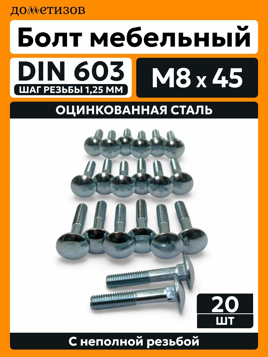 Болт DIN 603 М 8х45 цинк неполная резьба, 20 шт