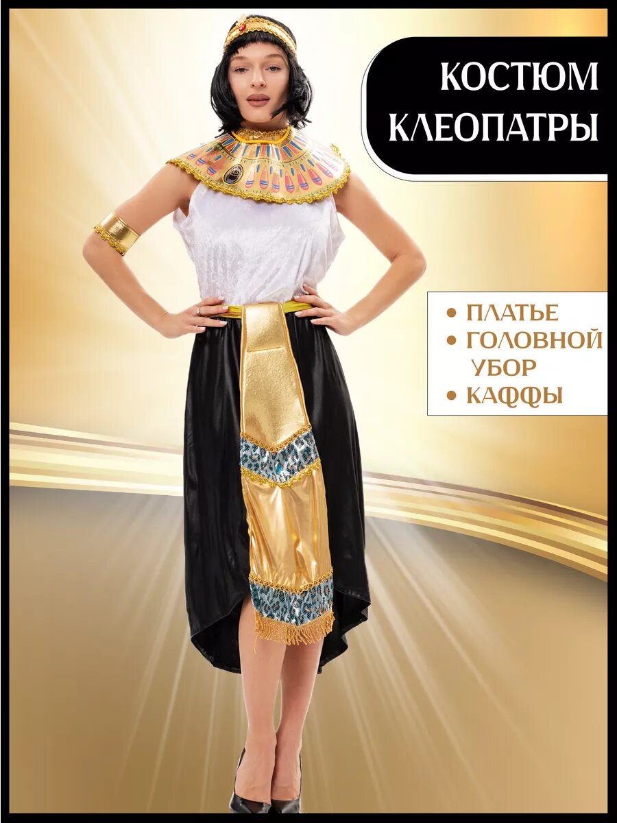 Карнавальный костюм Клеопатра взрослый, черный, M (46-48)