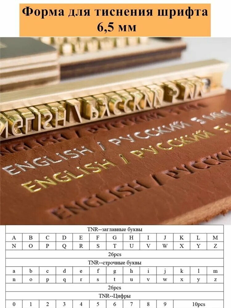 Шрифты для тиснения наборных штампов для тиснения 6.5 мм Times New Roman, 62 Английский алфавит