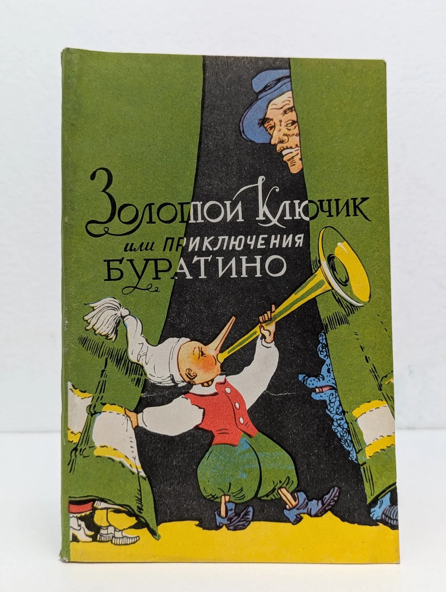 Золотой ключик, или Приключения Буратино Толстой Алексей Николаевич 1978