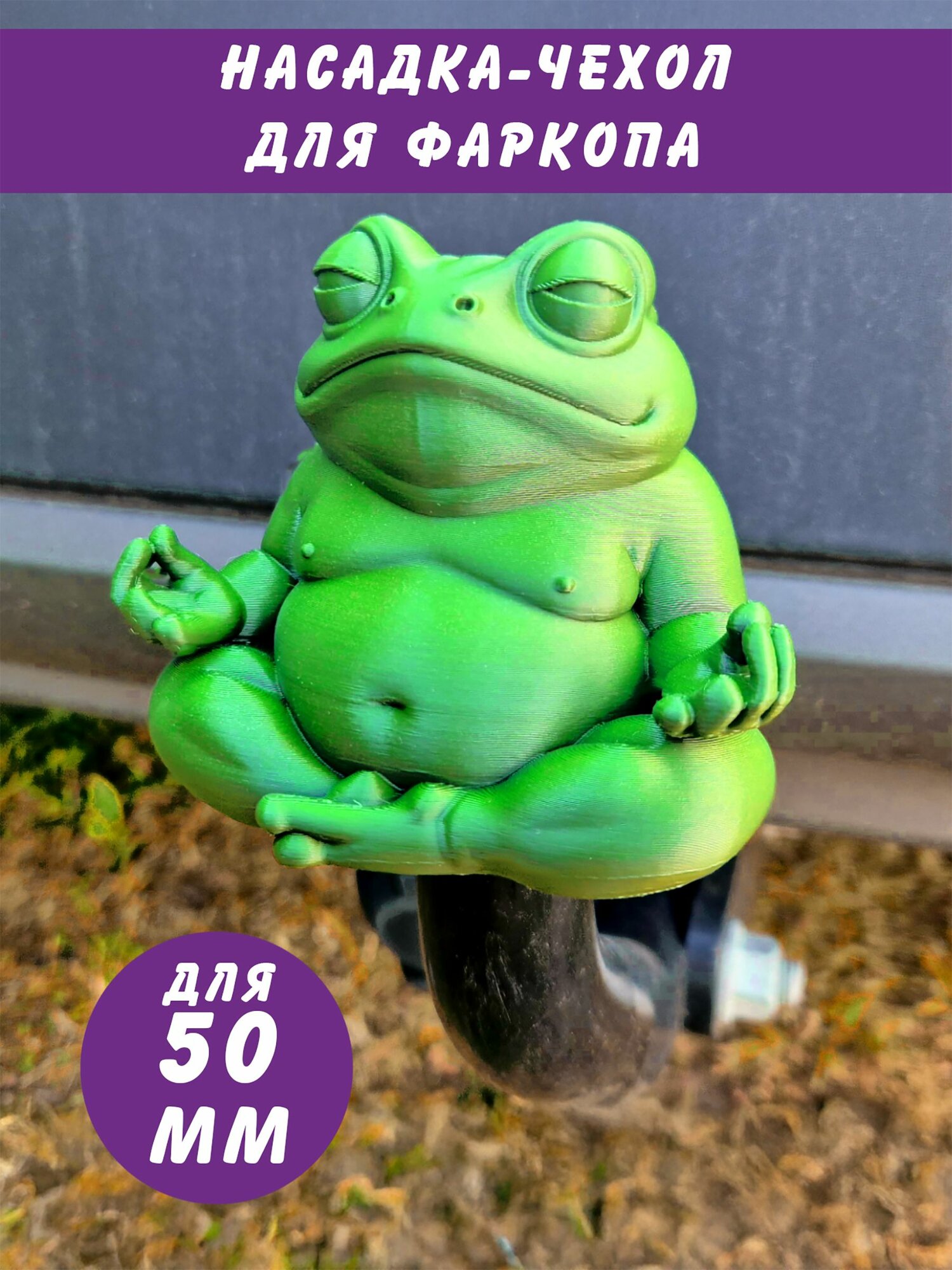 Насадка фаркопа "Дзен Жаба", для фаркопа, пластик, цвет зеленый, вес 45 г