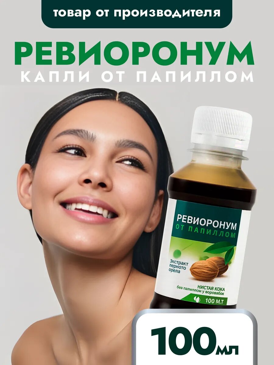 Средство от папиллом "Ревиоронум", натуральные, 100мл, капли