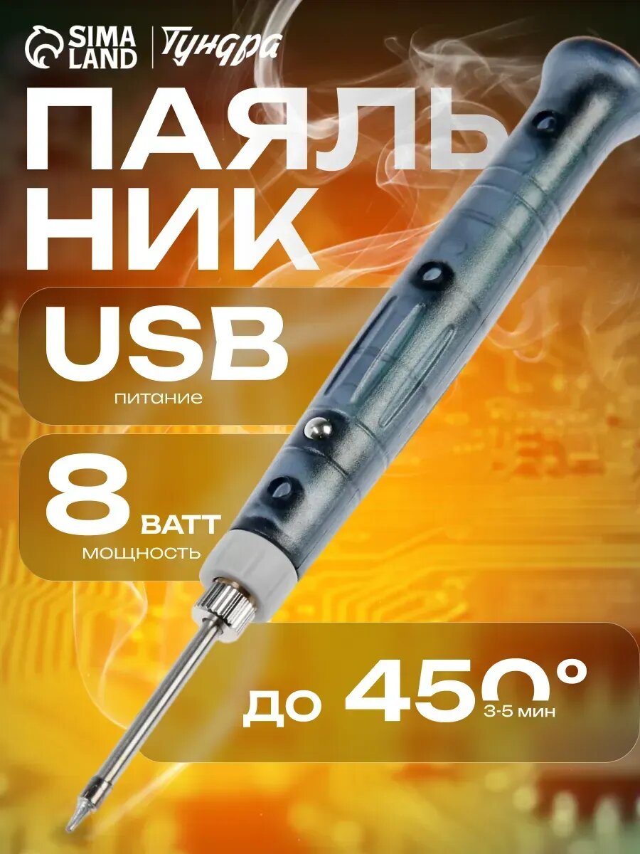 Паяльник питание от USB