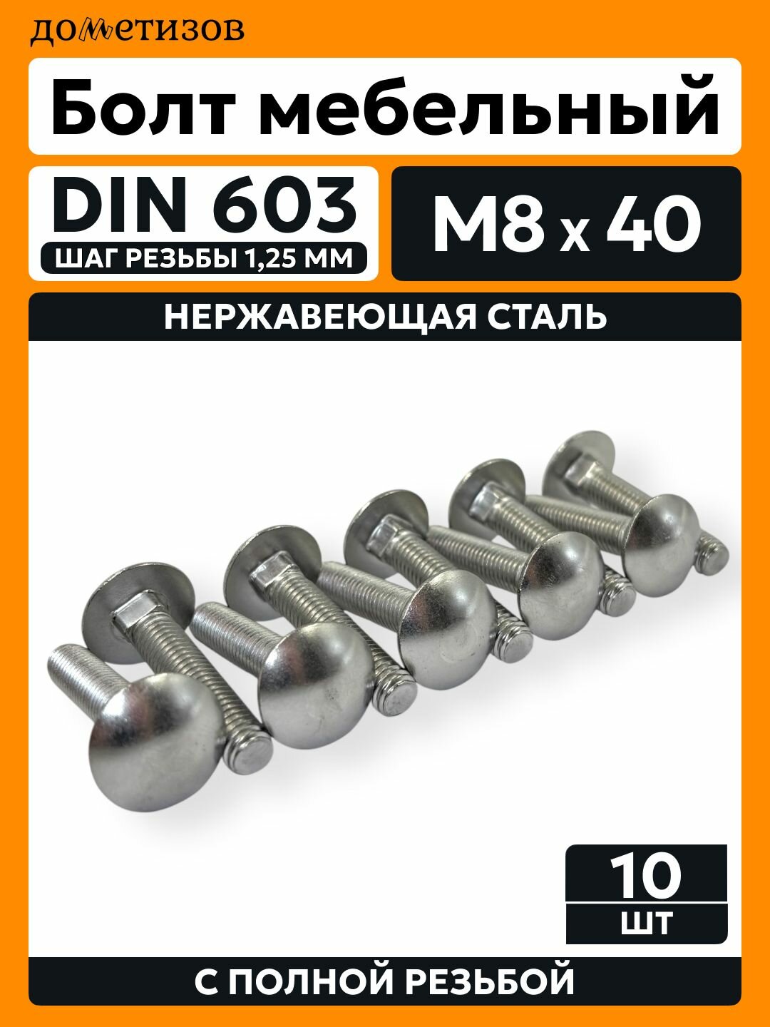 Болт DIN 603 М 8х40 А2 , мебельный нержавеющий , 10 шт